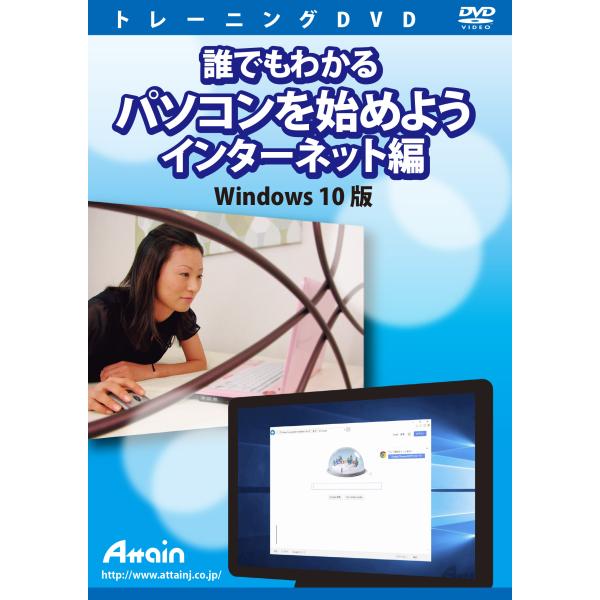 インターネット上で目的の情報を探す為の検索エンジンの使い方や、Webサイトを閲覧する為のブラウザーの操作方法から、ネットショッピングでの注意点、ウイルスやフィッシング詐欺の知識まで、幅広く学習できます。Windows 10に標準搭載されてい...