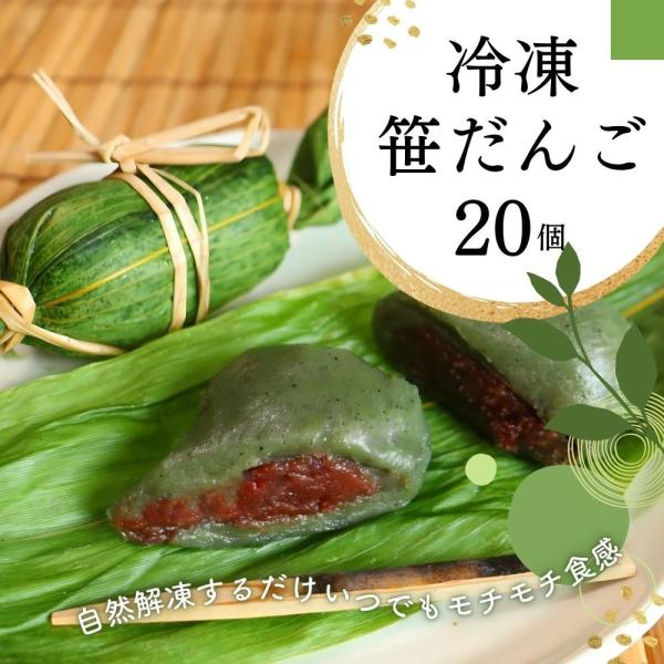 【新潟 越後の笹だんご（冷凍・20個）】笹団子は、上杉謙信が遠征の折保存食として携帯していたと伝えられています。もち米とうるち米を粉にし、よもぎを混ぜて搗きあんこを入れて笹に包んだ昔ながらの素朴な食べ物です。新潟を代表するご当地食品です。本...