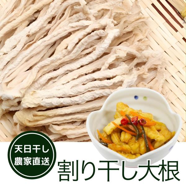 キーワード：割り干し大根 切り干し大根 新潟産 白首大根 天日干し・原材料名：新潟県阿賀野市産 白首大根・内容量：70g×2袋・商品形態：常温・賞味期限：製造日より180日・保存方法：直射日光、高温多湿を避け、開封後は冷暗所にて密封保存して...