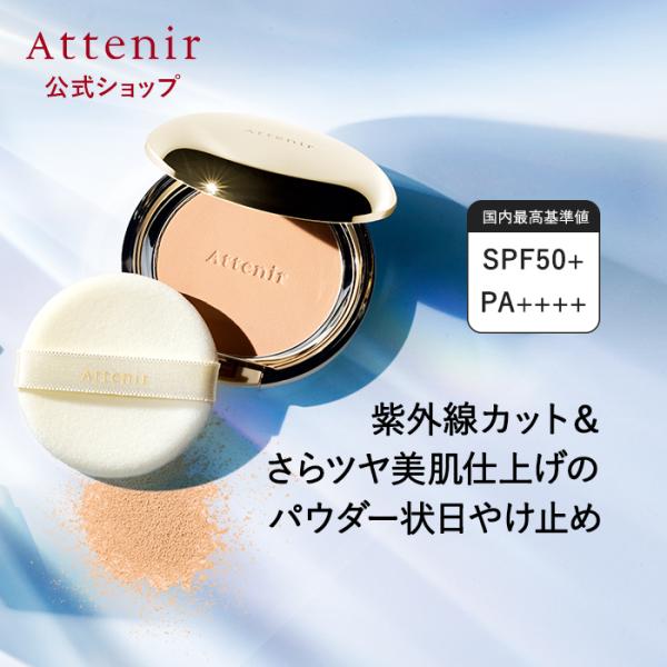 紫外線を隙なくはねのけて、さらツヤ美肌に仕上げるパウダー状日やけ止め関連キーワード：フェイスパウダー トーンアップ メイクアップ 詰替 フェース ギフト