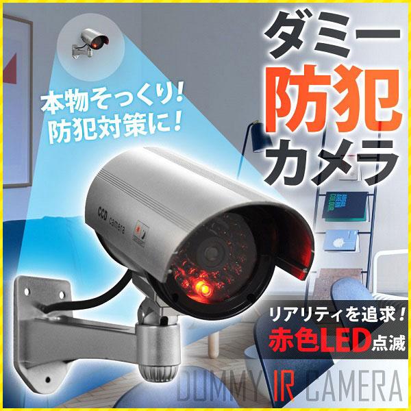 威嚇用のLEDが点灯し、犯人を寄せ付けない！赤色LEDが常時点滅本物の防犯カメラが実際に作動しているように見せかけます。空き巣や万引きなどの不審者や犯罪者を威嚇。さらに、防犯用警告風シールと併用することで、防犯効果を高めます。ネジで止めるだ...