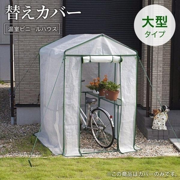 温室ビッググリーン用カバー CVPBO-EDO01冬の寒い季節を超えるために必須！大きな温室ビッググリーン( PBO-EDO01 ) 専用カバービニール温室を使うと、寒さに弱い植物を冷たい風や霜から守ります。大切に育ててきた植物や野菜を、寒...