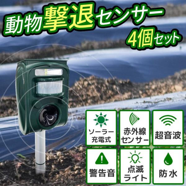 点滅ライト 警告音 高周波 で動物を寄せ付けない広範囲赤外線センサーと高周波で動物を撃退防滴仕様(IPX4)4WAY設置(ソーラー/コンセント/USB/乾電池)【使用場所】庭 畑 田んぼ 農家 農場 果樹園 花壇 池周り 森林 ゴミ箱 付近...