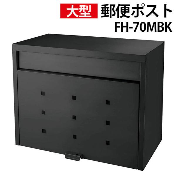 FH-70MBK 大型郵便ポスト住宅と調和するモダンなデザイン幅が広くB4サイズの封筒や回覧板、雑誌が簡単に入ります。大型の箱や封筒が簡単に入ります。市販の南京錠を取り付けて大切な郵便物を守ります。〔商品詳細〕サイズ:幅43×奥行25×高さ...