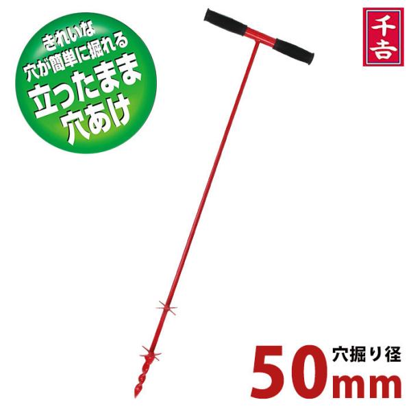 千吉 園芸用穴掘り器 穴直径 50mm スコップでは難しい、深くてキレイな竪穴が簡単に掘れる支柱や杭等の下穴、狭い場所での穴掘り、肥料や追肥用の穴あけ、苗の植え付け等。螺旋ドリル方式で、ハンドルを回すだけで下穴が掘れる。握りやすく、力が入れ...