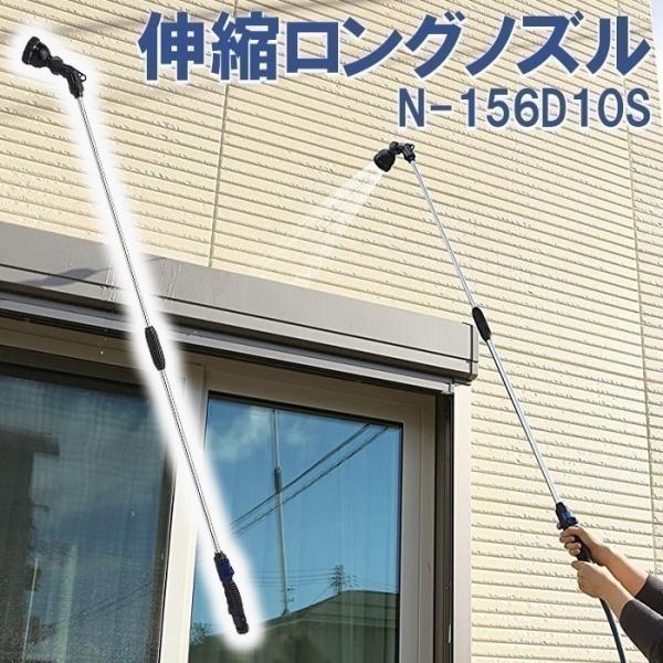 伸縮ロングノズル N-156D10Sノズルの先端は180度の可変式＆水形は豊富な10種類！さらにはパイプハンドルが伸びるので、生い茂った花壇やハウス内の水やりとマルチに活躍します。片手でグリップを握りながら止水・通水がワンタッチで切り替え可...