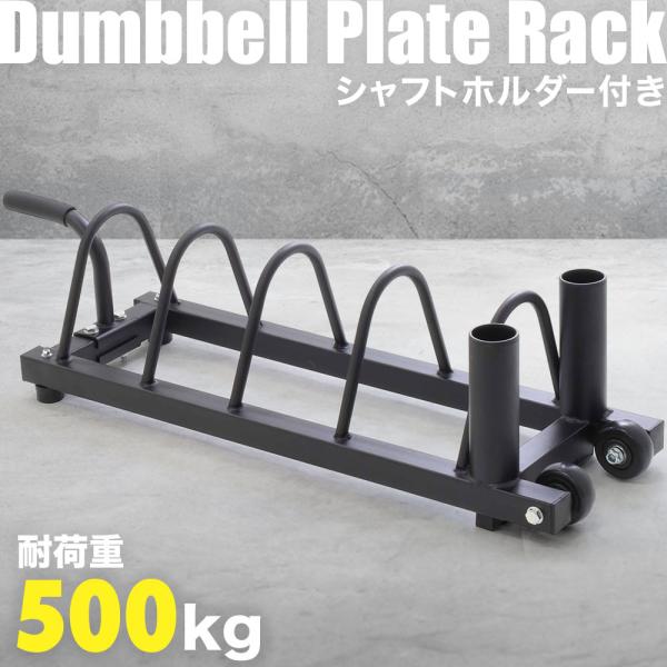 シャフトホルダー付きダンベルプレートラック 耐荷重500kg◆床に直置きのバーベルをコンパクトに収納 スペースを有効活用して安全・快適なトレーニングを！【商品仕様】商品サイズ(約)：幅 85×高さ 26×奥行 28cm重量(約)：10kgシ...