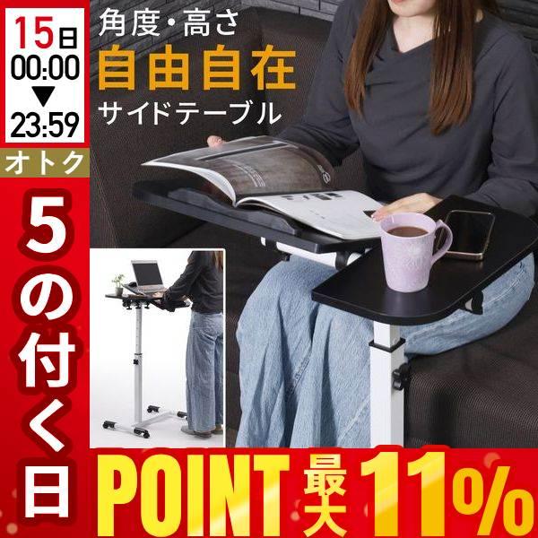 高さ＆角度調節付き　サイドテーブル●高さ調節可能用途に合わせて天板の高さが変えられます。●角度調節のできる天板雑誌やタブレットの画面が見えやすいように、天板の角度を調節することができます。●キャスター付き＆コの字型キャスター付きで移動も楽々...