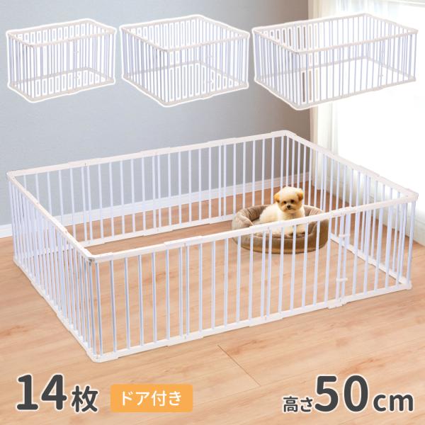 小型犬 小動物用 サークル高さ50cm◆設置場所に合わせて自由にレイアウト設置するお部屋や用途に合わせて形を変えることできます。テレビやAV機器の保護、玄関への出入り防止などペットに入ってほしくない場所にも使用できます。真四角や長方形や多角...