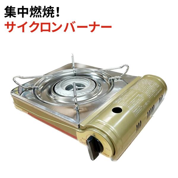 【訳あり商品について】こちらの商品は未使用品ですが、梱包箱に擦れや角の傷がある場合がございます。箱の状態による返品・交換は承れませんので、あらかじめご了承の上でご購入ください。■エコタイプ渦巻く炎で集中燃焼のサイクロンバーナー。2.6kWで...