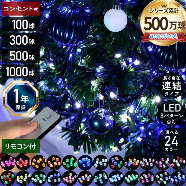 〜格段に明るく美しい発光〜★選べる全24色★＼選べる！100球〜1000球／イルミネーションライト LED8パターン点灯遠隔リモコン＆コントローラー付き【ライト本体】球数：100球全長：3.5m防水・防滴型【コントローラー】点滅パターン 8...