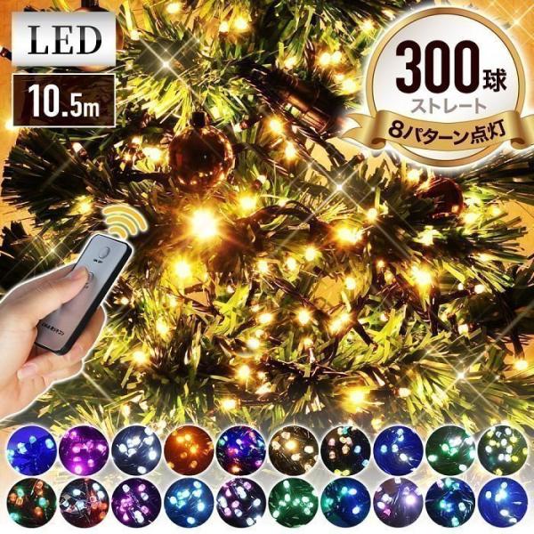 〜格段に明るく美しい発光〜★選べる全24色★＼300球 全長10.5ｍ／イルミネーションライト LED8パターン点灯遠隔リモコン＆コントローラー付き【ライト本体】球数：300球全長：10.5m【コントローラー】点滅パターン 8種類防水性能　...