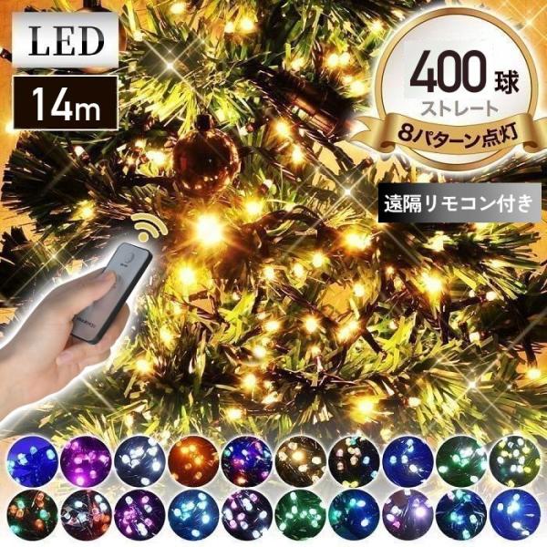 〜格段に明るく美しい発光〜★選べる全24色★＼400球 全長14m／イルミネーションライト LED8パターン点灯遠隔リモコン＆コントローラー付き【ライト本体】球数：400球全長：14m【コントローラー】点滅パターン 8種類防水性能　IP44...
