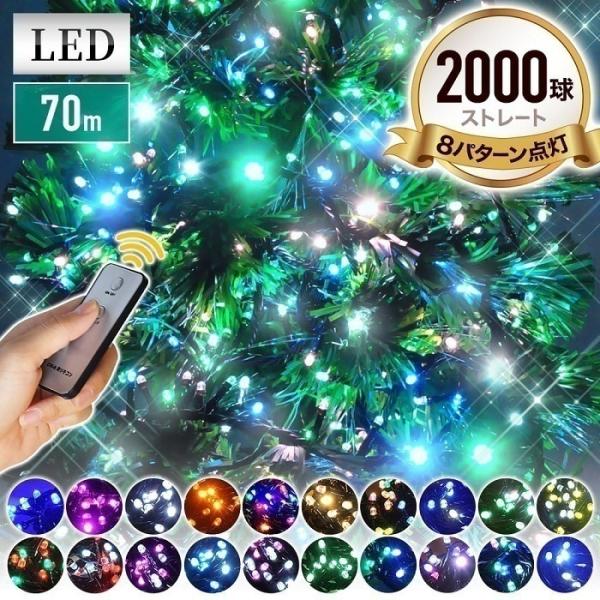 〜格段に明るく美しい発光〜★選べる全24色★＼2000球 全長70ｍ／イルミネーションライト LED8パターン点灯遠隔リモコン＆コントローラー付き【ライト本体】球数：2000球全長：70m【コントローラー】点滅パターン 8種類防水性能　IP...