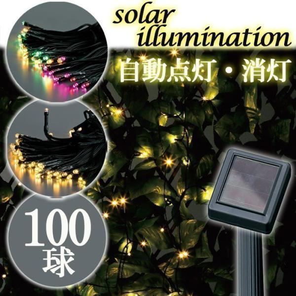 太陽光で充電し、暗くなると自動点灯するソーラーイルミネーションライト♪点け忘れの心配もなく、さらに電気代も0円で省エネ＆格安暗くなると自動で点灯！日中に充電、夜に点灯します。ON/OFFスイッチ付き〔商品詳細〕サイズ：長さ約9.9m(1球目...