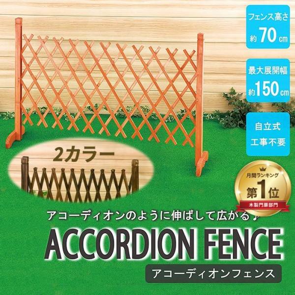 武田コーポレーション アコーディオンフェンス 150×70 HGC-1570BR HGC-1570YK垣 フェンス ゲート など使用シーンいろいろアコーディオンのように伸ばして広げるフェンスです。素材の風合いを生かし、アンティーク調に仕上げ...