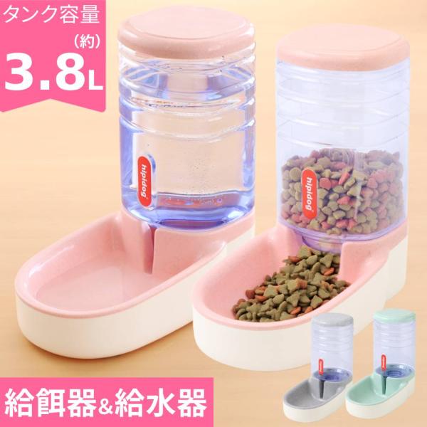 ペット用 自動給餌器＆自動給水器 セットお皿と一体型の給水器タンクは3.8Lと大容量なので、すぐにご飯がなくなってしまうことはありません。旅行やお仕事など、不在になりがちのお家でも安心♪1匹に限らず、多頭飼いをしているご家庭にも適しています...