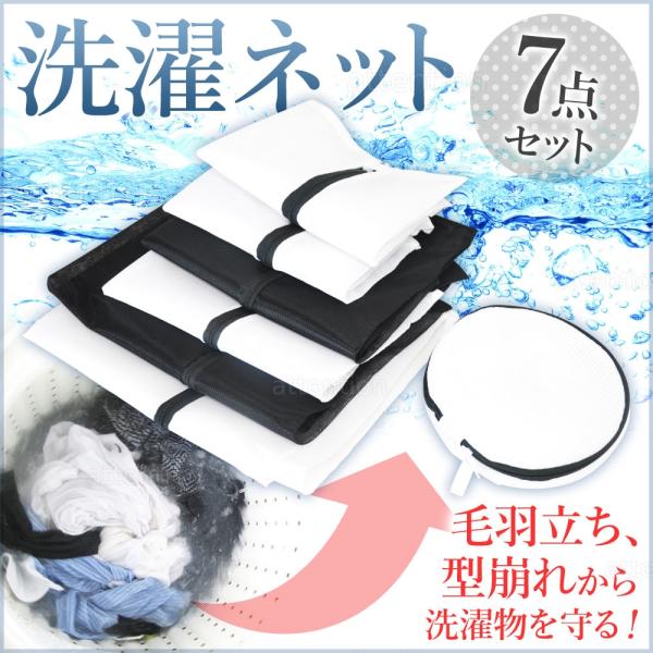3サイズ×2 円筒型×1 の 7点セット◆型崩れなどから洗濯物を守る洗濯ネットとしてはもちろん、旅行先での着替えと汚れた服の分別にも役立ちます。ジッパーの取っ手を格納できるゴムカバーがあり、洗濯の際に取っ手を隠すことで、洗濯槽にキズが付くの...