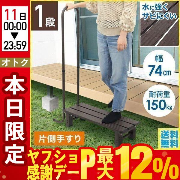 1段 アルミ手すり付ステップ台 SD-MLS174縁側や玄関等、ちょっとした段差の昇り降りが安全で快適に！耐荷重 約150kg ＆ 手すり付き思い切り踏み込んでも十分に耐えられる設計です。足腰に負担をかけにくく、スムーズに段差を昇り降りでき...