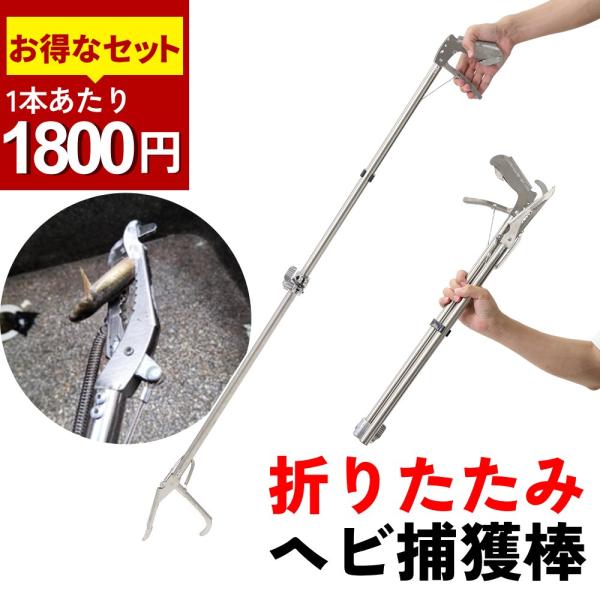 片手で簡単！おりたたみ式ヘビ捕獲棒 120cm離れた場所から安全にヘビを捕獲可能手元の握り部分（ハンドル）を握りこむと先端部分が締まり、へびを挟み捕獲する事ができます。突然のヘビやトカゲの出現時、速やかに捕獲するのに便利な害獣キャッチャー高...
