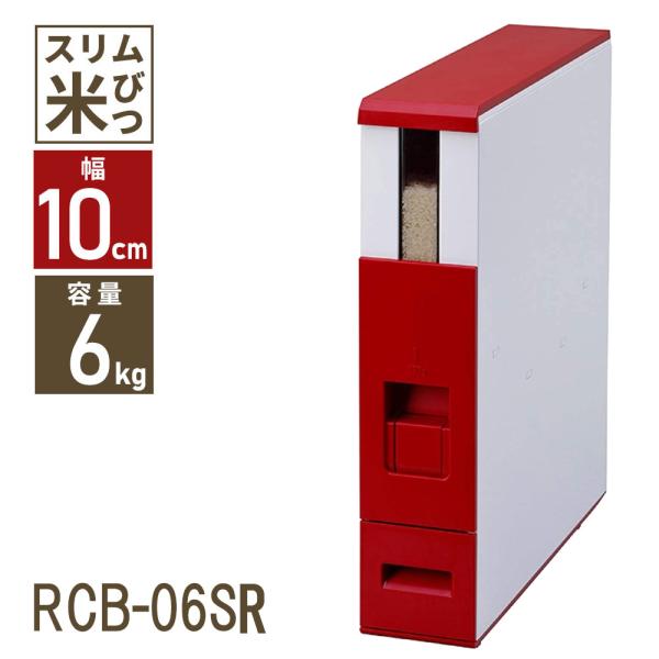 エムケー精工 ライスエースS RCB-06SR レッド幅10cmのスリムサイズで、キッチンのわずかな隙間にぴったり収まります。米びつ容量は白米6kg。本体はサビ、腐食に強い樹脂焼付塗装。お米の残量がわかる大型残量窓付きで、買い忘れもありませ...