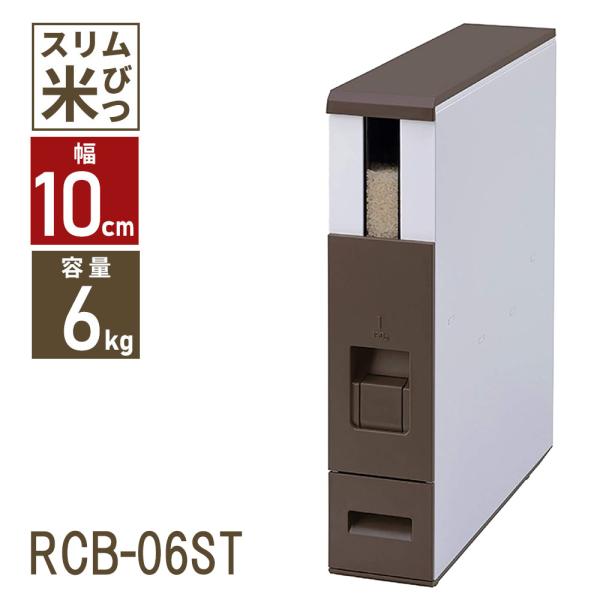 エムケー精工 ライスエースS RCB-06ST ブラウン幅10cmのスリムサイズで、キッチンのわずかな隙間にぴったり収まります。米びつ容量は白米6kg。本体はサビ、腐食に強い樹脂焼付塗装。お米の残量がわかる大型残量窓付きで、買い忘れもありま...