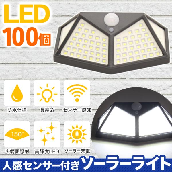 ＼気代0円でしっかり明るい／”高輝度100LED” ソーラー充電センサーライト夜の防犯対策や玄関・庭先の足元灯に最適！太陽光で充電し、人を感知すると自動点灯。配線不要で簡単設置の便利ライト・高輝度100LED搭載でしっかり明るい・4面発光で...