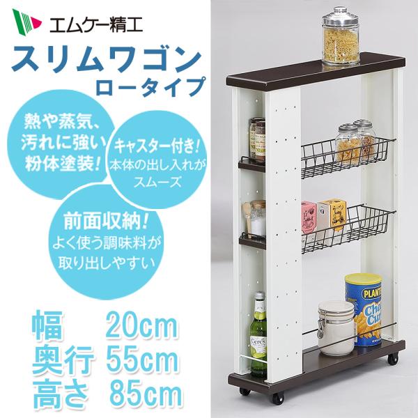 エムケー精工 MK精工 スリムワゴン SWL-120Tスリムワゴン わずかな隙間にタップリたっぷり収納 丈夫なスチール製全面収納 粉体塗装 幅20cm ロータイプ・デザイン性を高めたホワイトとブラウン、ツートンカラーのワゴン・熱や炊飯時の蒸...