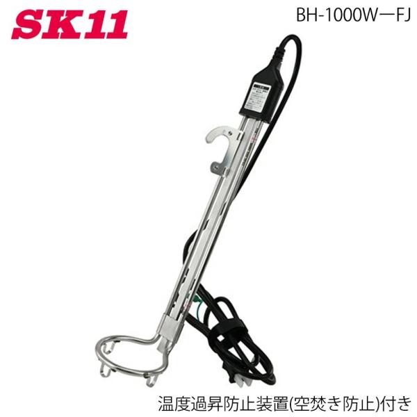 SK11 バケツヒーター　安全装置付き BH-1000WーFJ安全・安心。過昇防止センサー付きバケツヒーターです。内装・土木建築現場、アウトドアレジャー等で、バケツの水を温める電熱式ヒーターです。温度が一定以上になると電源を切る過昇防止セン...