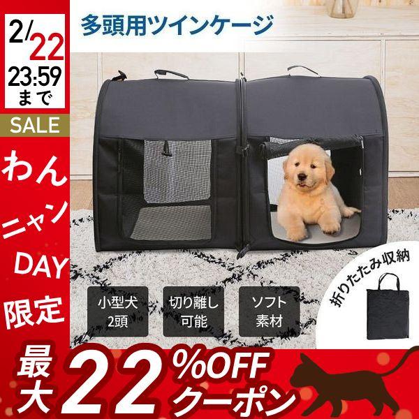 多頭飼いにおすすめ！ペット用ツインキャリーケース小型犬2匹をスムーズ移動♪真ん中は開閉可能で、空間を行き来することもできます。片方使いのみも可能で病院に連れていく場合など、1頭用のケージとしてもお使い頂けます。5箇所のバックルで安心安全メッ...