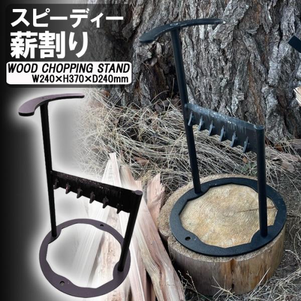 千吉 薪割り台 SCS-1安全設計刃の部分に手が入らない設計のため、安心して作業でき力の弱い女性や高齢者でも扱いやすいです。 スピーディーに割れるので焚き付けづくりの時間を短縮。初心者向け自立しないと薪割が難しい従来のアッキスとは異なり、薪...