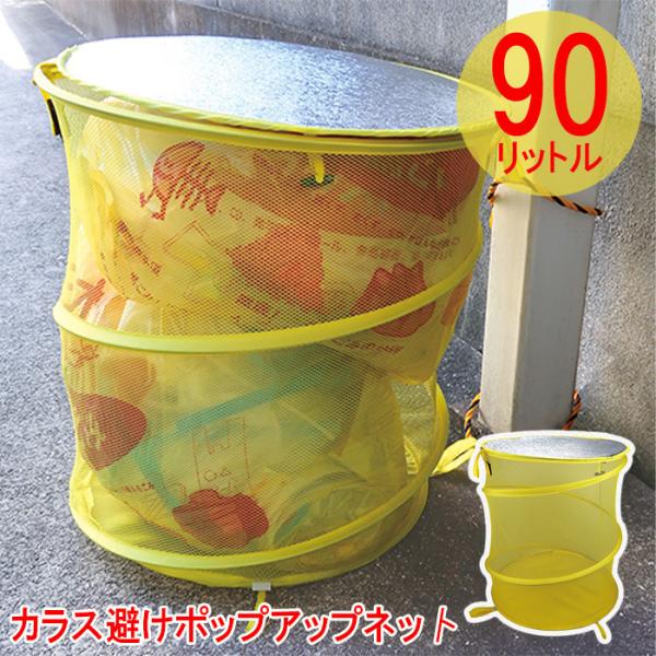 カラス避け ポップアップネット 90L 48x52cm折りたたみ式でコンパクトに収納潰して折りたためる柔らかい素材なので、省スペースに収納可能。天面は乱反射するのでカラスが寄り付きにくいアルミネットを採用口を絞るタイプに比べ、片手でもサッと...