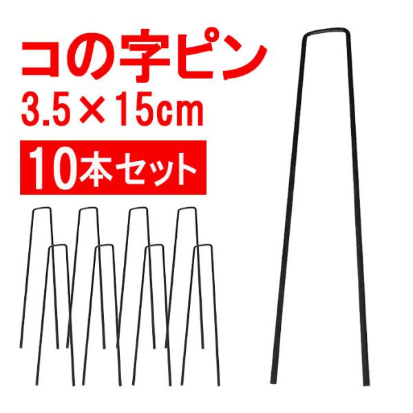 【発売日：2026年01月13日】セフティ−3 コの字ピン 10P 3.5×15cm防草シートやビニールマルチ等の固定に適したU型ピンセットシートをしっかり押さえることができるパット付・目立ちにくく、サビにくい黒塗装仕上げ・地面に刺さりやす...