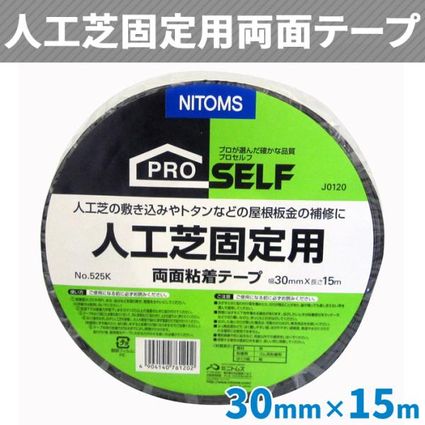 ニトムズ 人工芝固定用両面テープ No.525K 30mm×15m J0120人工芝の敷き込みやトタンなどの屋根板金の補修に人工芝の敷き込み固定や、トタンなどの屋根板金の補修、オーディオ機器の共振止めなどに使用可能。気候変化に特性が影響され...