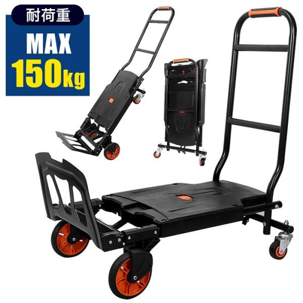二輪・四輪の2WAY設計縦に長い荷物は二輪、大型の荷物は四輪で対応できる万能運搬カート。ワンプッシュ折りたたみ開閉底面のボタンを押しハンドルを上げると一瞬で開閉可能！二輪：耐荷重100kg 四輪：耐荷重150kg※注意事項※折りたたむ際は勢...