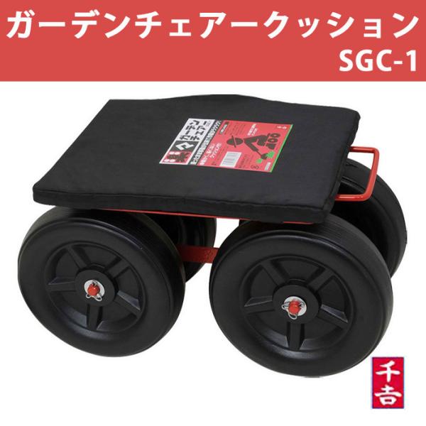 藤原産業 千吉 ガーデンチェアークッション SGC-1座布団がついて座りごごち抜群タイヤ付き作業椅子畑・ガーデニングなどでの座り作業用座りごごちのよい座布団付き座ったまま移動が出来て作業が楽々出来、持ち運びに便利なハンドル付き使用の際には保...