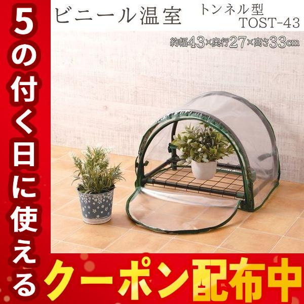武田コーポレーション トンネル型 TOST-43大切な植物や野菜を寒さから守る寒さに弱い植物は、冬の冷たい風で弱ったり傷む可能性があります。ビニール温室を使うと、冷たい風が直接当たるのを防いでくれたり霜が当たるのを防ぐ効果があります。育てた...