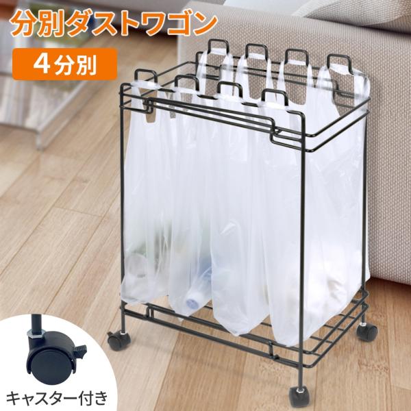 【発売日：2026年01月31日】4分別 ダストワゴンシンプル＆スタイリッシュなデザインレジ袋の持ち手を掛けるだけでビン・缶・ペットボトルなどを簡単に分別出来ます。複数個掛けの設計でゴミ分け可能！最大4袋を使って細かく分別することができます...