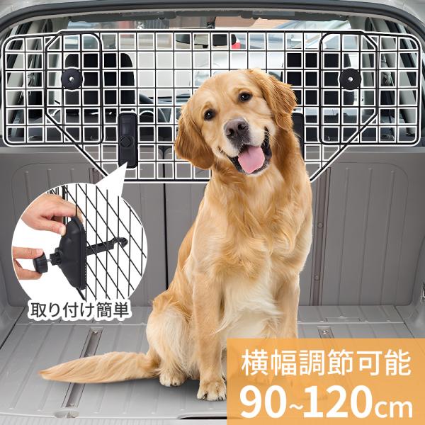 ペットの飛び出し防止が出来るのでトランクスペースに安心して愛犬を乗せれるためのフェンスです。◆サイドは調節可能サイドのパネルは調節可能なので車体に合わせてフェンスを取り付けることが出来ます。◆ペットの様子が確認できる格子状なのでペットの様子...