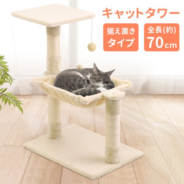 ◆3点の支柱で爪とぎ可能支柱は麻紐で巻き付けてあり、思う存分爪とぎができます。◆安定感ある土台長方形、厚さ2cm(約)の土台で2点の支柱で支えている為、ぐらつきを軽減し安全性が高まります。◆省スペースの場所にも全長70cm(約)とコンパクト...