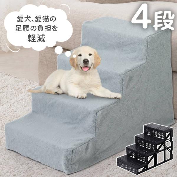 4段 ペットステップ グレーソファやベッドなど段差を上れない小型犬や老犬のためのドッグステップです。足腰への負担を減らせるのでケガやヘルニアの予防にも！カバーは取り外し可能なので汚れたら外して洗濯できます。ステップ部分は組み立て式なので使用...