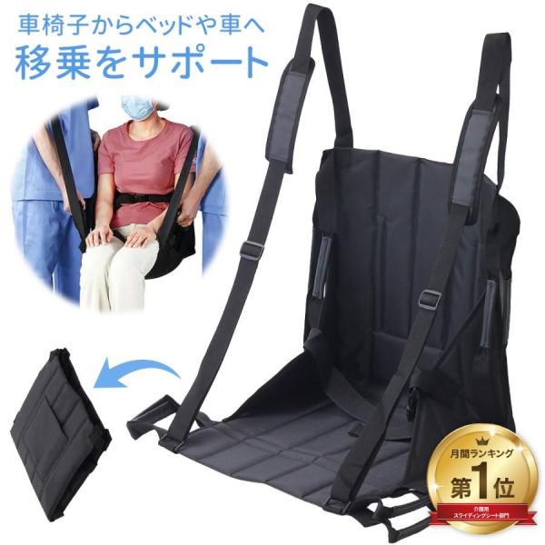 ショルダーストラップ付き移乗シート◆車椅子からベッドや車などへの移乗をサポート軽量かつ折り畳むことができるため、どこにでも持ち運べます。背中やお尻に負担をかけない薄地のスポンジ入り。介助用だけでなく緊急時など、いざというときに備えておきたい...