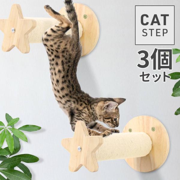 運動が出来る場所が増えるので、猫ちゃんの運動不足解消やストレス軽減にステップの高さを変えたり、別売りのはしごを組み合わせたり、お好みのレイアウトで設置できます。壁掛け式で壁面に取り付けられるため、スペースを有効活用しながらもどんなお部屋にも...