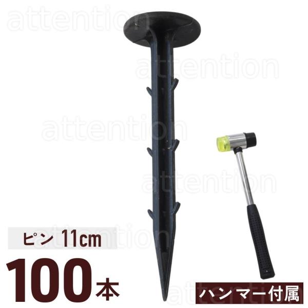 【発売日：2026年01月06日】防草シートピン100本 ＆ ハンマーセット◆100本入りで大容量！ガーデンなどの広い面積にも安心です。◆返し付きで抜けにくい3箇所のストッパーでがっちり固定ができ、シートと土から抜けにくい構造です。少々の風...
