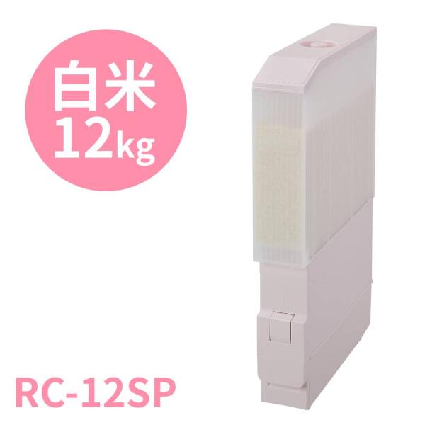 エムケー精工 米びつスリムエース RC-12SP◆わずかな場所にも置ける、一人暮らしの方にピッタリな計量米びつ一人暮らしのお年寄りから学生さんまで、お米の消費が少ないけど毎日のように自炊する方にピッタリの計量米びつです。狭い空間を有効的に活...