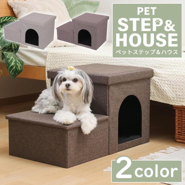 収納付きペットステップ ハウス付き◆出入りしやすいトンネル穴広すぎない入口で中の温められた空気をキープ。ロータイプなので、負担なく出入りできます。◆便利な収納スペース＆やわらかクッション高さの低い箱の中にはマジックテープ付きの仕切りもついて...