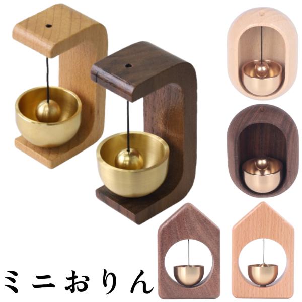 ＼指先で奏でる、やさしい祈りの音色／手のひらサイズのコンパクトおりん◆手のひらに収まるコンパクトサイズ◆りん棒不要、指先で軽く触れるだけで音が鳴る設計◆澄んだ余韻が心に響く、やさしい音色◆小仏壇・手元供養スペースに最適◆金属×木製台の上質で...