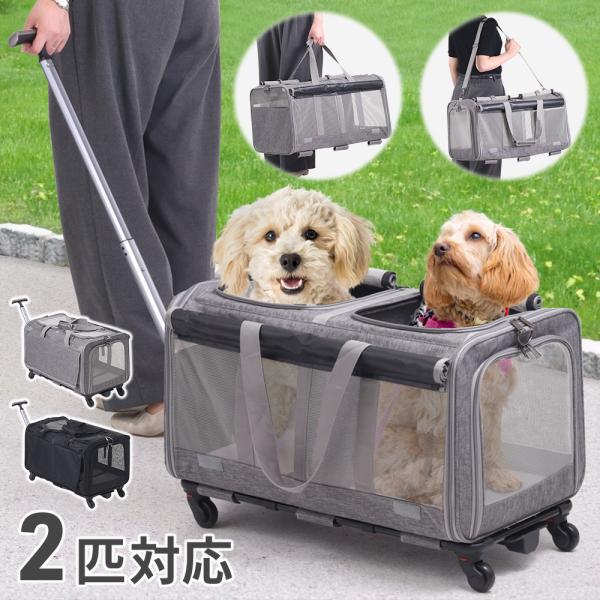 2匹用キャリーカート グレー ブラック◆2匹同時に入れる2部屋構造仕切り付きの2部屋構造のため、2匹同時にお出かけすることができます。[使用例]2部屋時（仕切り有り）：猫・小型犬など2匹1部屋時（仕切り無し）：猫・小型犬〜中型犬など1匹◆選...