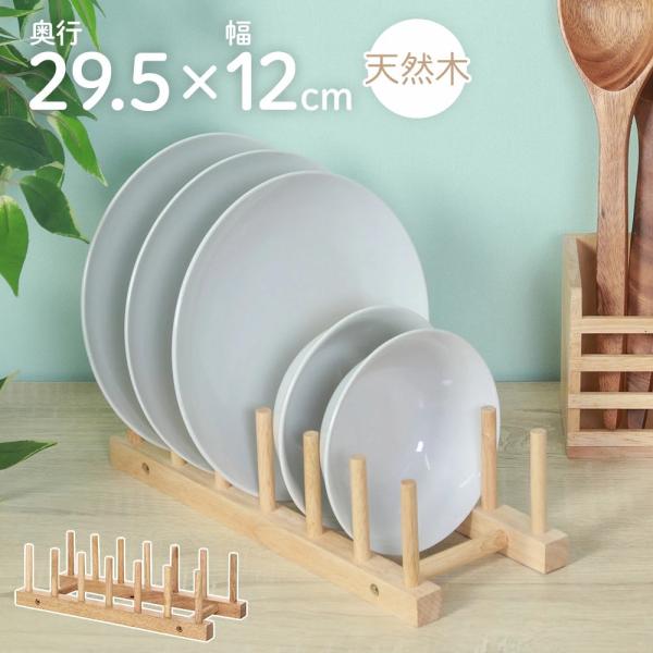 【発売日：2025年01月13日】◆天然木を使用した手作りの、暖かみのあるキッチン雑貨◆使用用途さまざまなサイズのお皿を収納できて便利です。その他にトレイやキッチンクロスのストック、CD、本、小物などアイデア次第での収納としても使えます。◆...