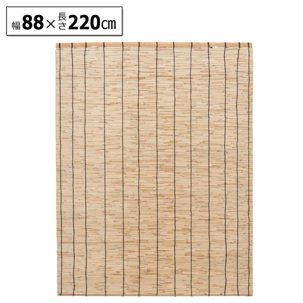 昔ながらの簾（すだれ）です。事務所の窓などに吊り下げれば遮熱効果や遮光効果があり省エネにも効果があります。外から室内が見えにくくなりプライバシーの保護にも役立ちます。工場や事務所での遮光・遮熱に。色：ナチュラル幅(m)：0.88長さ(m)：...
